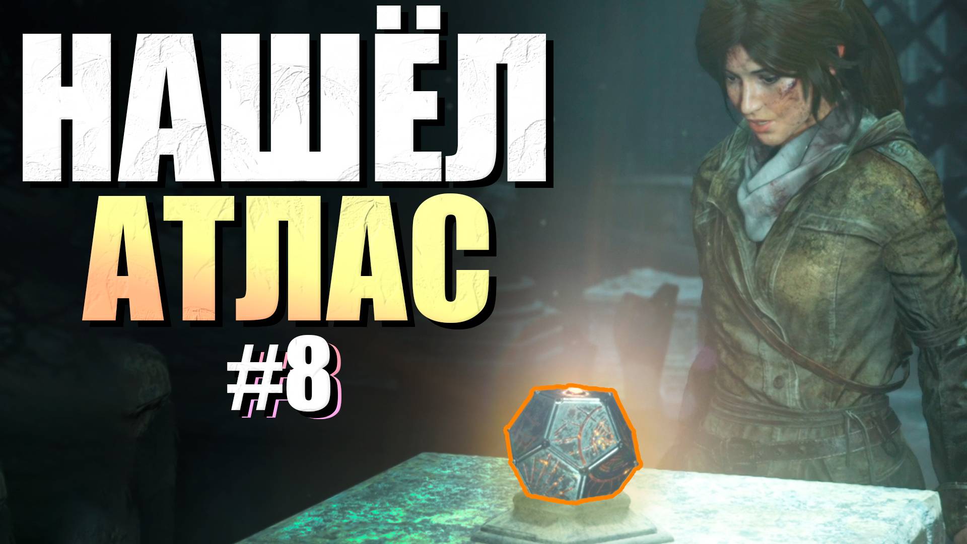 ПРОБРАЛСЯ В ДРЕВНИЙ В СОБОР ► Rise of the Tomb Raider™ #8