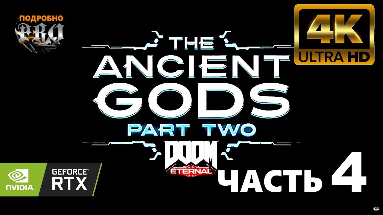 Прохождение DOOM Eternal: The Ancient Gods - Part Two ➤ Часть 4 ➤ 4К 60fps