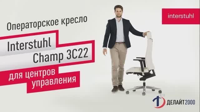 Операторские кресла Interstuhl Champ 3C22 для центров управления