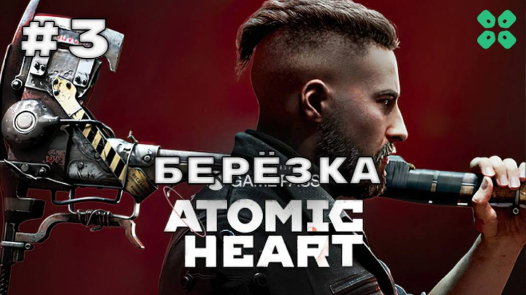 Прохождение Atomic Heart. Часть 3. Берёзка.