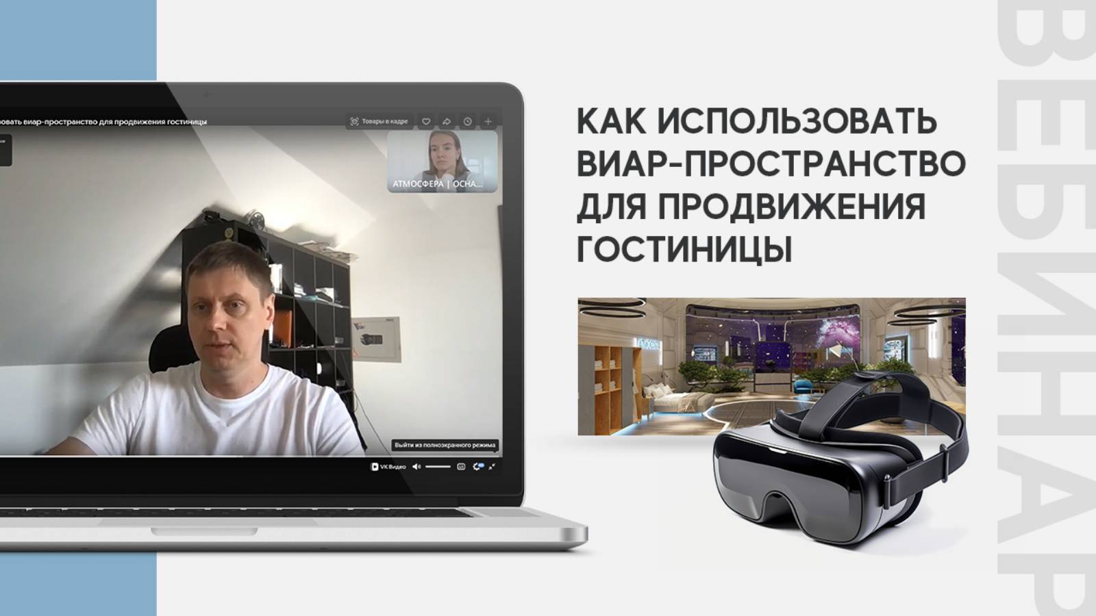 Вебинар: Как использовать виар-пространство для продвижения гостиницы
