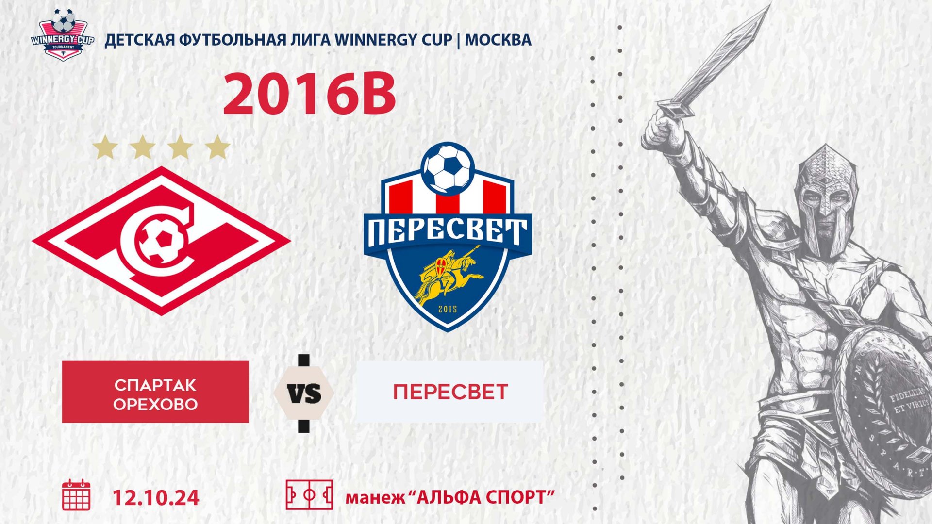 Спартак Орехово - Пересвет, 2016В (WINNERGY CUP 2024)