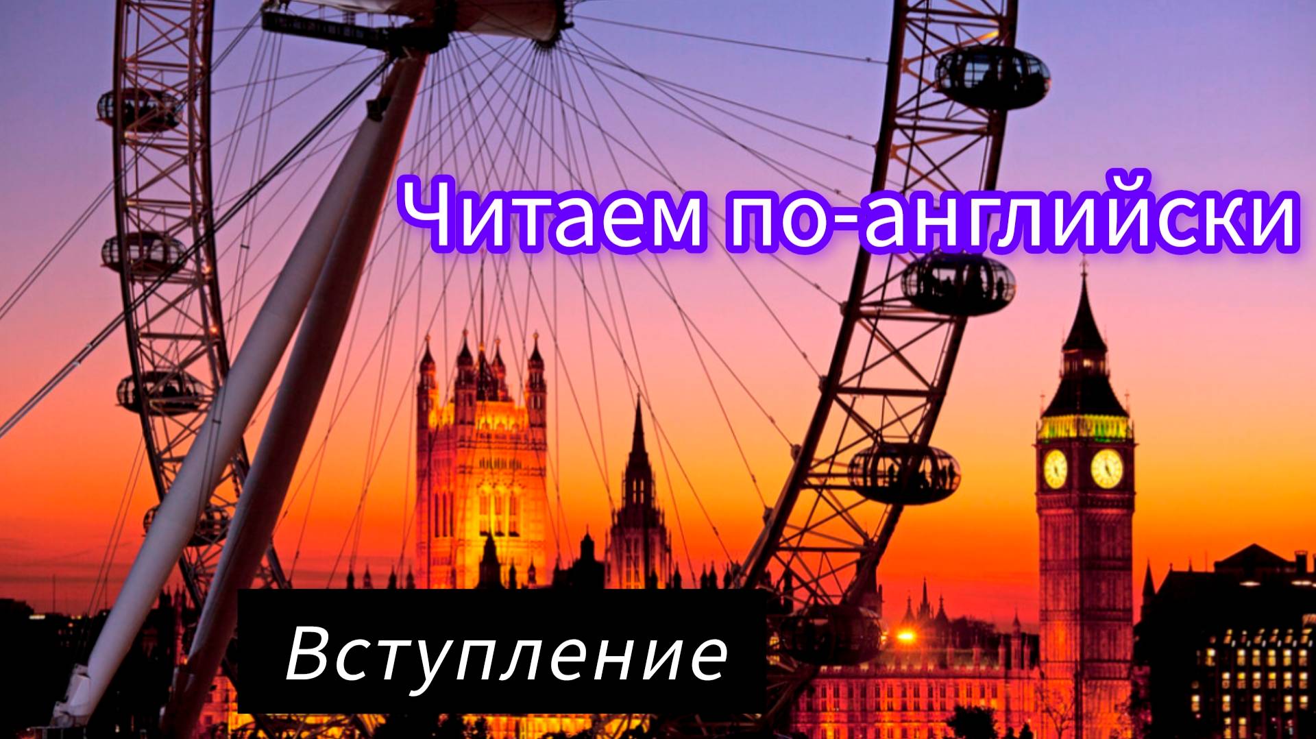 Про курс "Читаем по-английски"