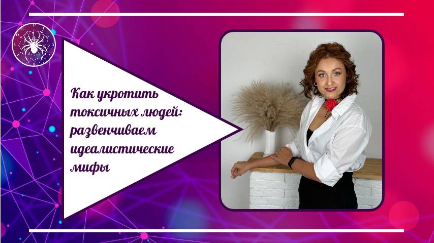 Как укротить токсичных людей: развенчиваем идеалистические мифы