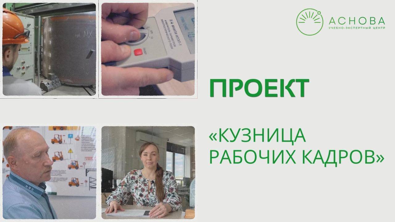Кузница рабочих кадров. Проект УЭЦ АСНОВА