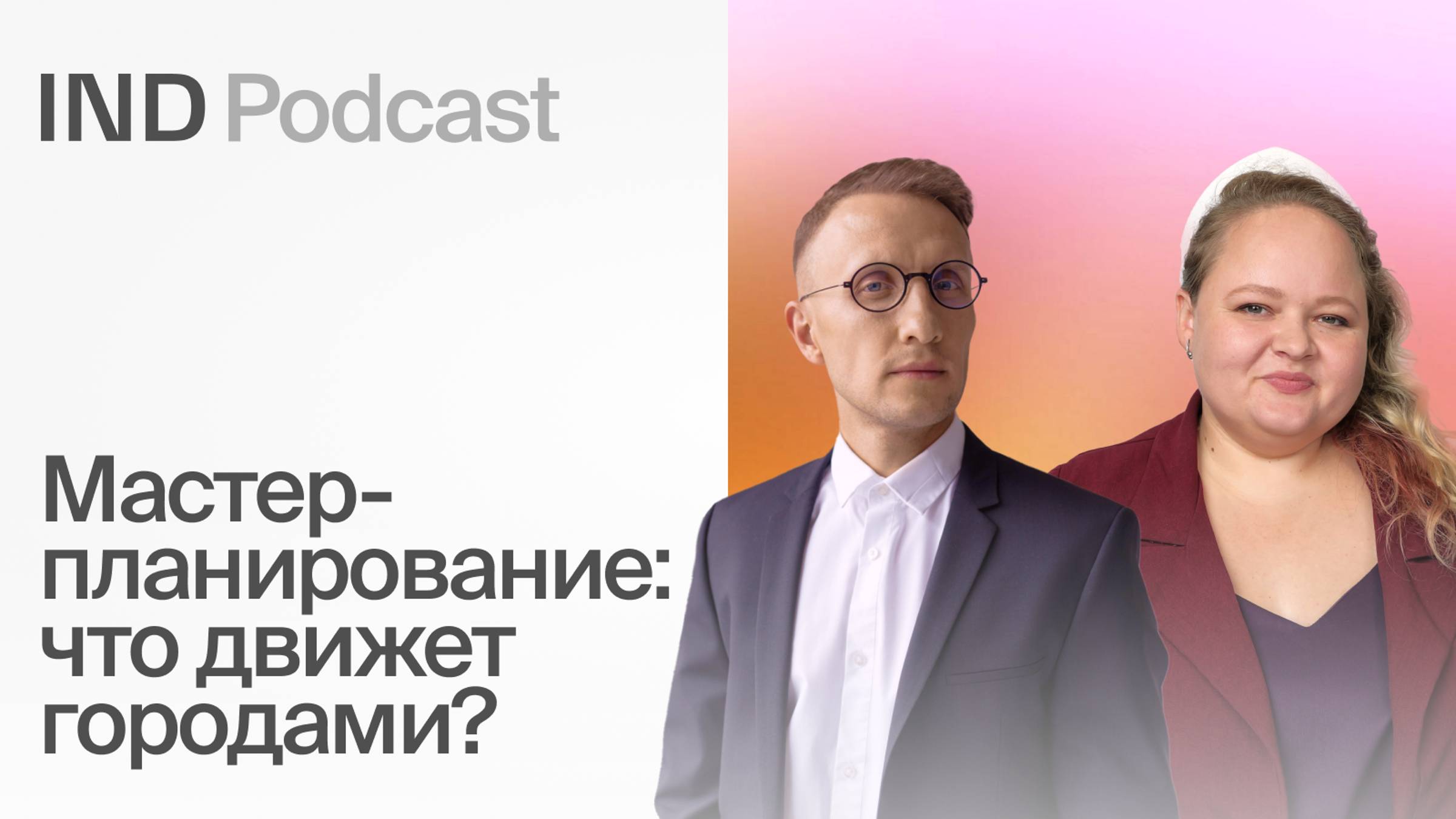Как урбанистика меняет жизнь людей I Елена Пудова в IND Podcast