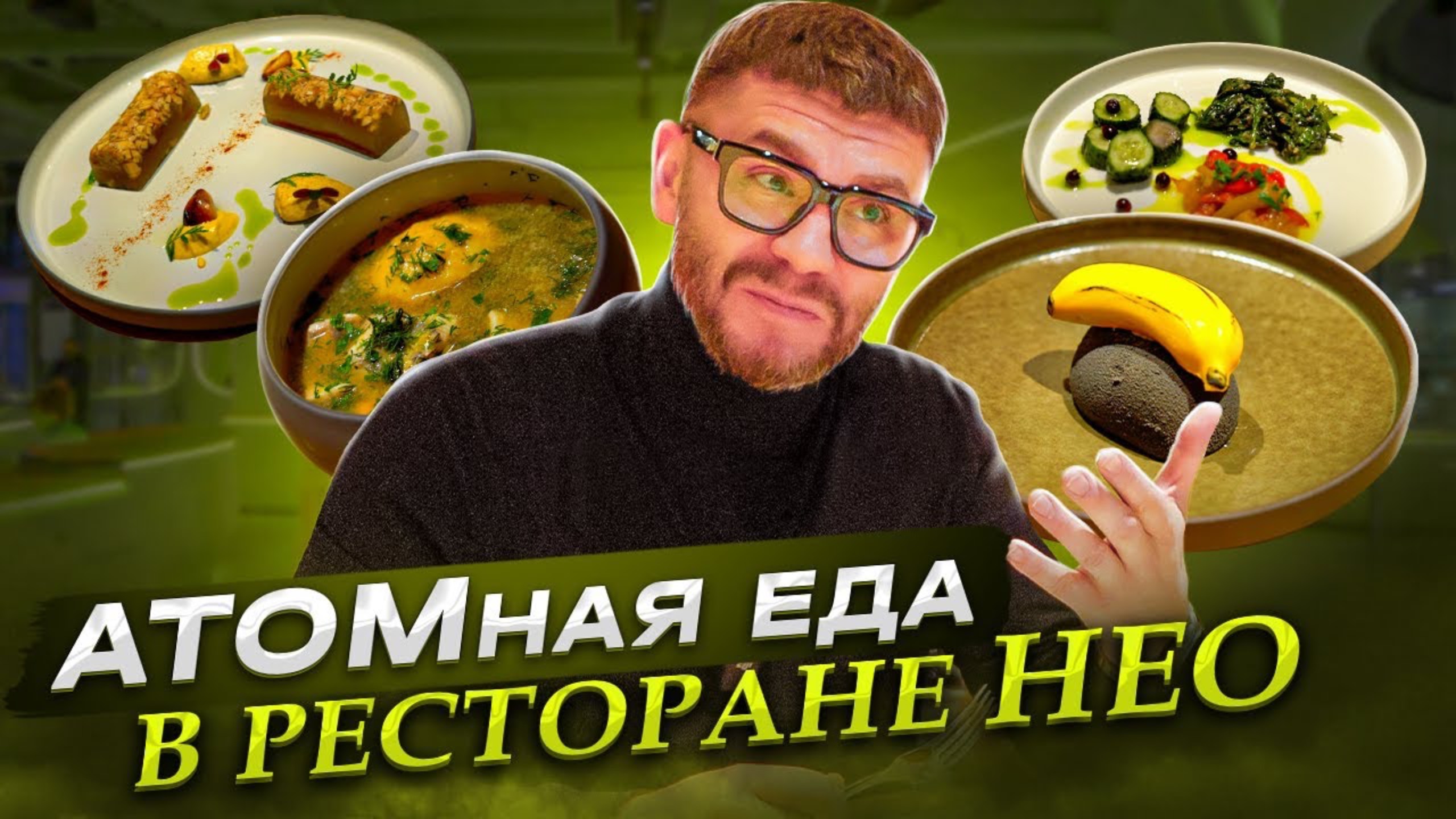 АТОМНАЯ ЕДА в ресторане НЕО! Часть 3! | Бизнес интервью