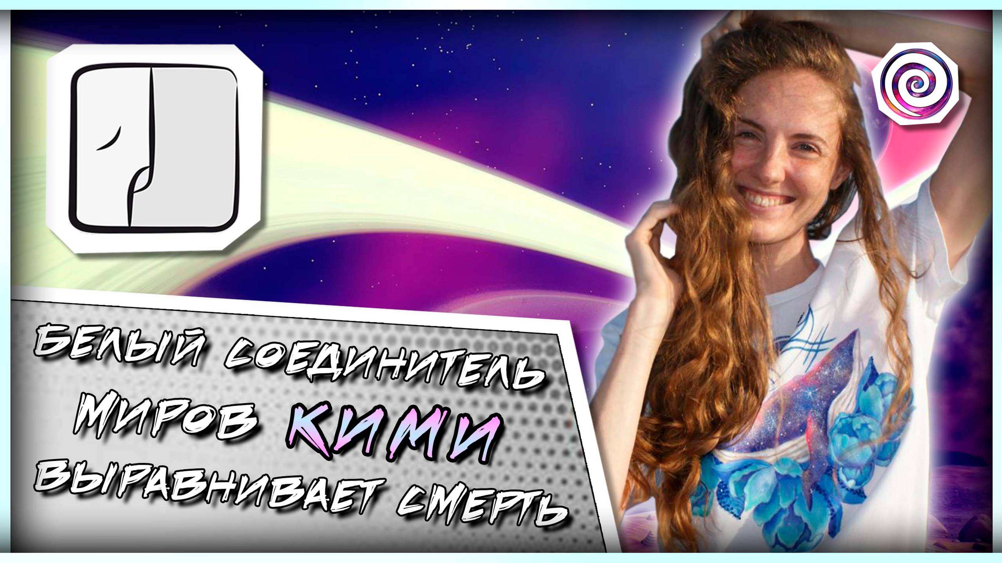 6. БЕЛЫЙ СОЕДИНИТЕЛЬ МИРОВ | СОЛНЕЧНАЯ ПЕЧАТЬ КАЛЕНДАРЯ МАЙЯ