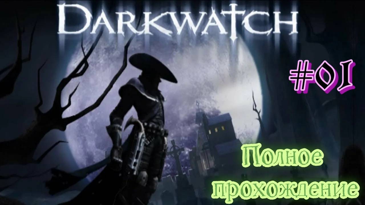 Darkwatch (2005). Фэнтезийный шутер от 1-го лица. Полное прохождение (PCSX2). Часть 01.