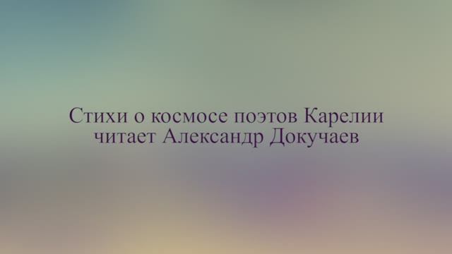 Стихи о космосе поэтов Карелии
