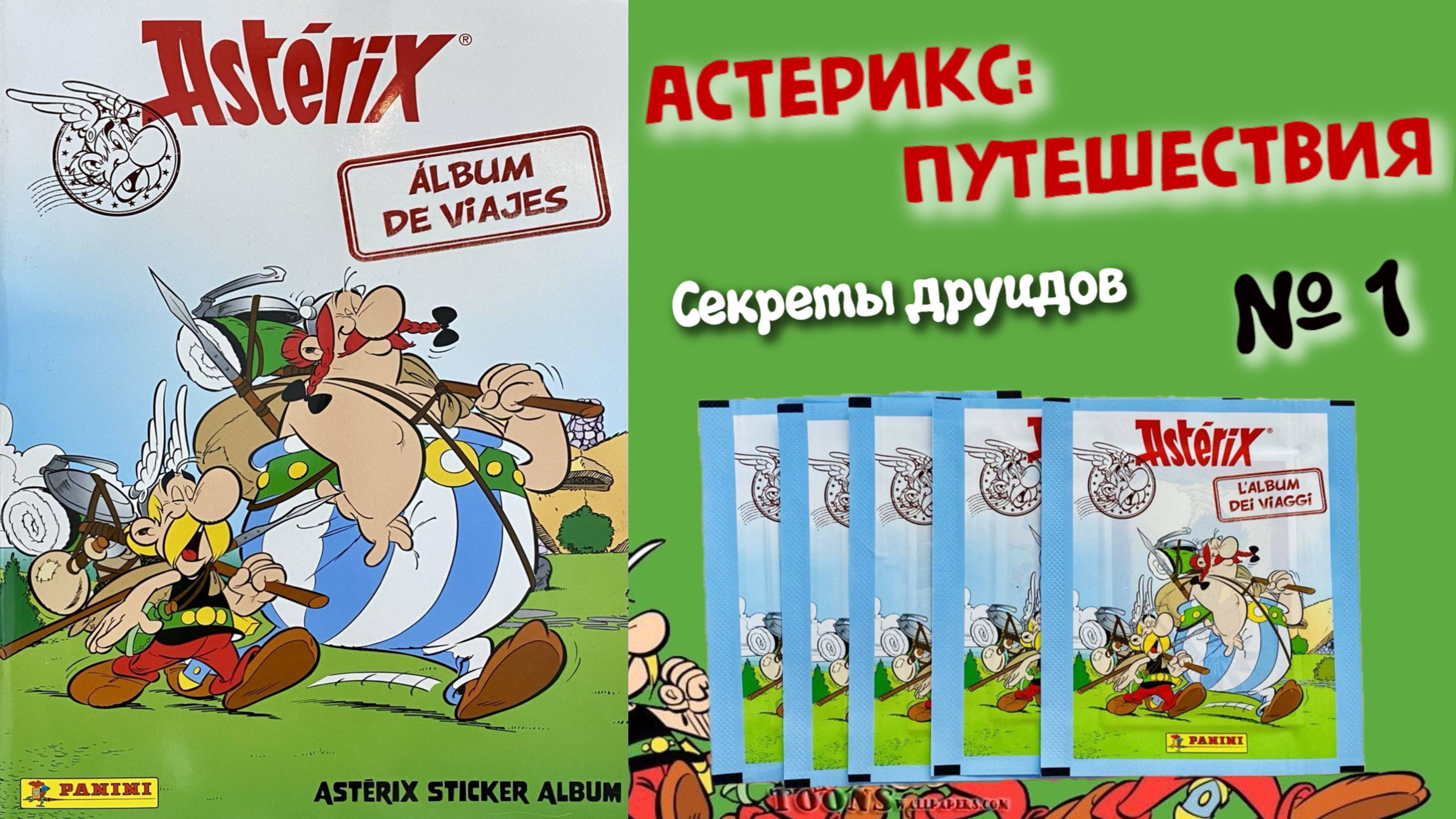 PANINI Астерикс. Альбом путешествий (Astérix. L'album de voyages) 2022г #1 Познания!