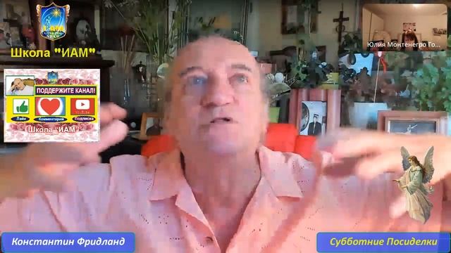 Медитация ИАМ - это Власть Души над моей Судьбой/ИАМ-посиделки Константин Фридланд и Юлия Монтенегро
