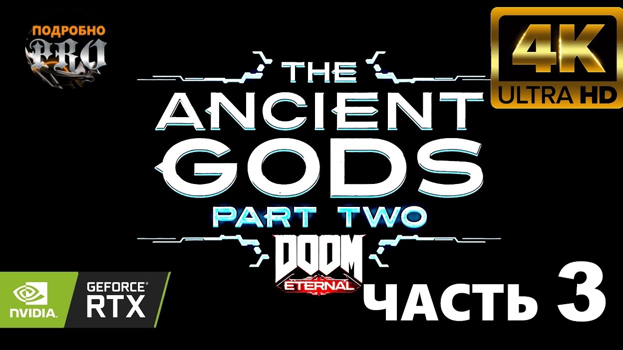 Прохождение DOOM Eternal: The Ancient Gods - Part Two ➤ Часть 3 ➤ 4К 60fps