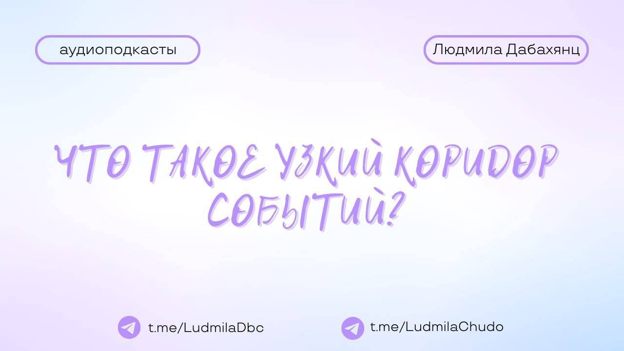 Вопрос: Что такое узкий коридор событий? | #Аудиоподкасты