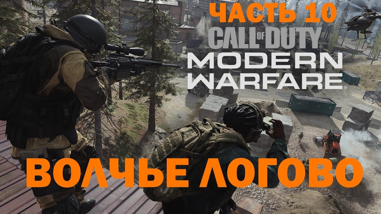 Прохождение Call of Duty Modern Warfare [2019] - Часть 10: Волчье логово ✪ PC [2K]