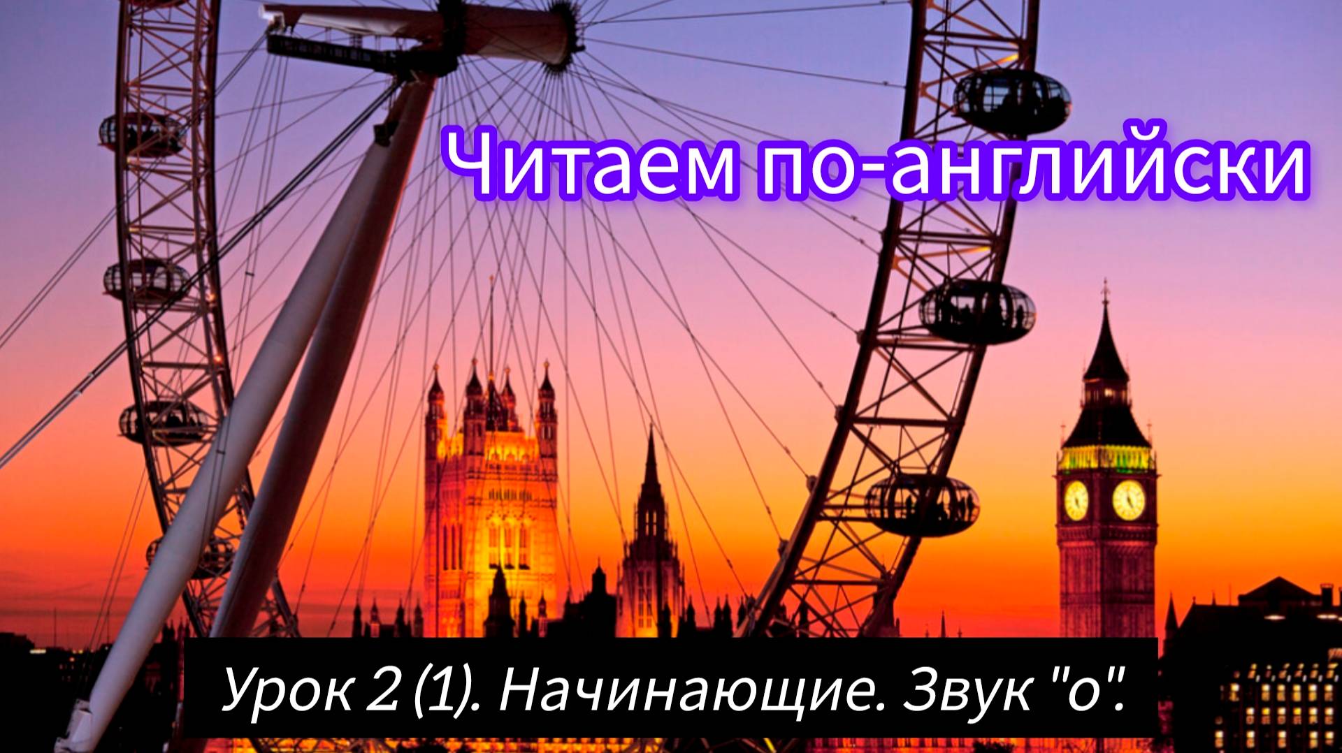 Урок 2. Начинающие. Короткий звук "о". [ɒ] sound
