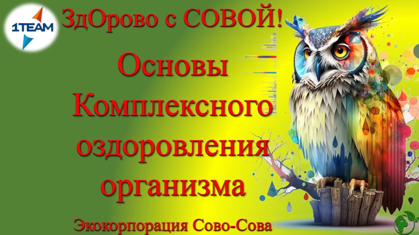 Здорово с совой. Ответы на вопросы. 15 03 2024.mp4