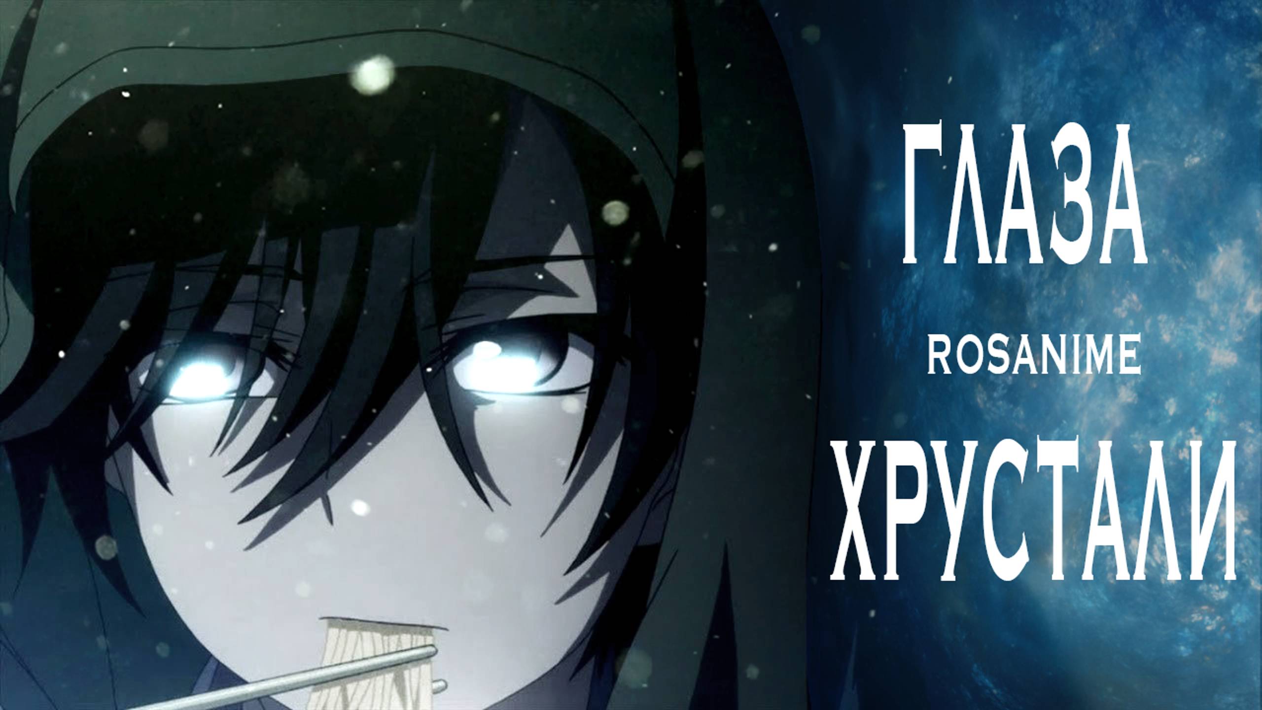 Глаза — хрустали, в тёмной комнате (AMV) Charlotte