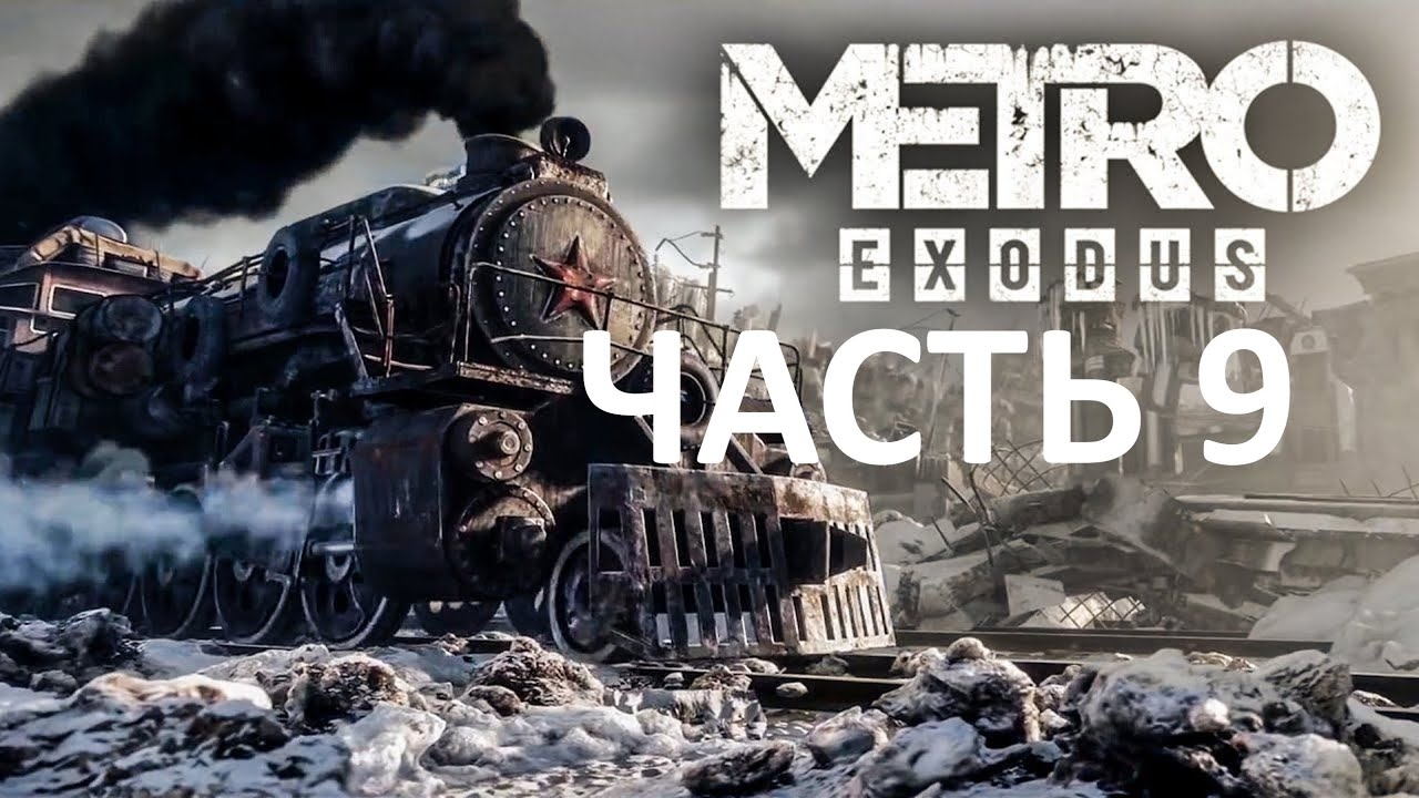 Прохождение Metro Exodus➤Часть 9➤ПК➤1440p