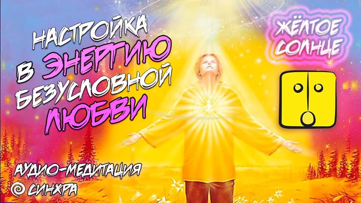 МЕДИТАЦИЯ | КИН 20. ЖЕЛТОЕ РЕЗОНАНСНОЕ СОЛНЦЕ | НАСТРОЙКА В ЭНЕРГИЮ БЕЗУСЛОВНОЙ ЛЮБВИ