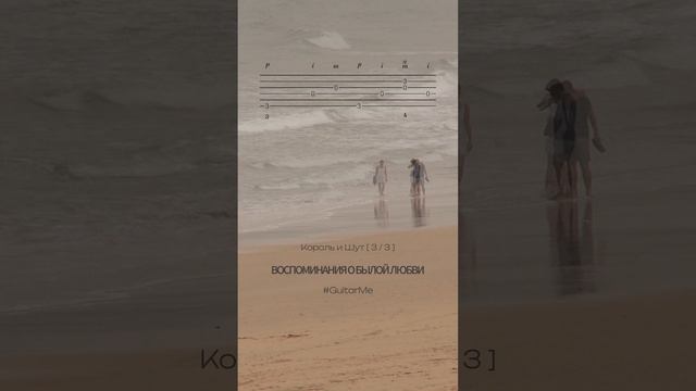 ВОСПОМИНАНИЯ О БЫЛОЙ ЛЮБВИ на Гитаре 3/3. Ноты и Табы GuitarMe School | Александр Чуйко