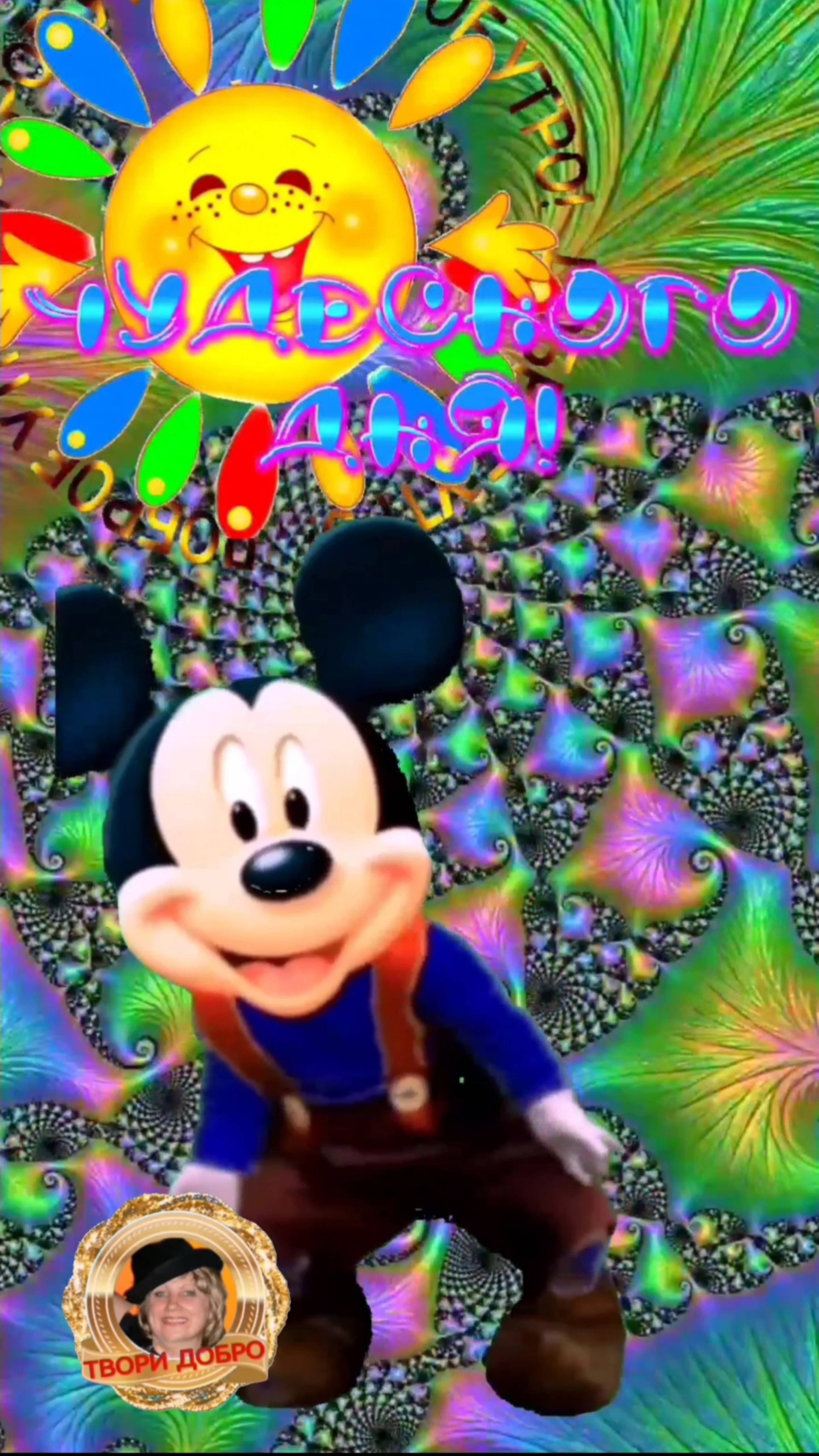 Доброго утра! Чудесного дня!