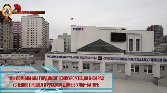 “Мы помним-мы гордимся” конкурс чтецов в Русском Доме в Улан-Баторе.