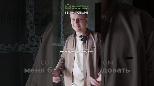 Ой что будет! В 6 серии СТРОЙРЕАЛИТИ 🎉