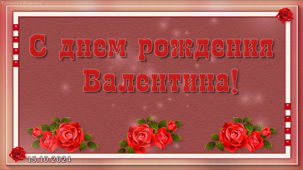 Видеопоздравление /С днем рождения для Валентины!