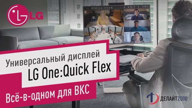 Универсальный дисплей LG One:Quick Flex для ВКС