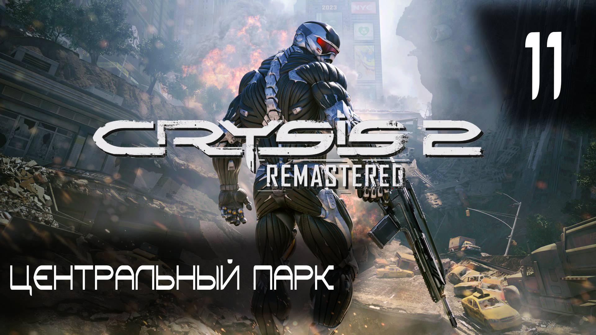 Прогулка в парке ► Crysis 2 Remastered #11