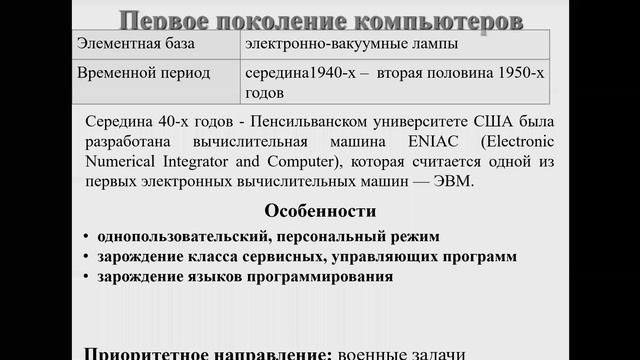 Машечкин И.В. Операционные системы. Развитие вычислительной техники. I и II поколения. Лекция 2