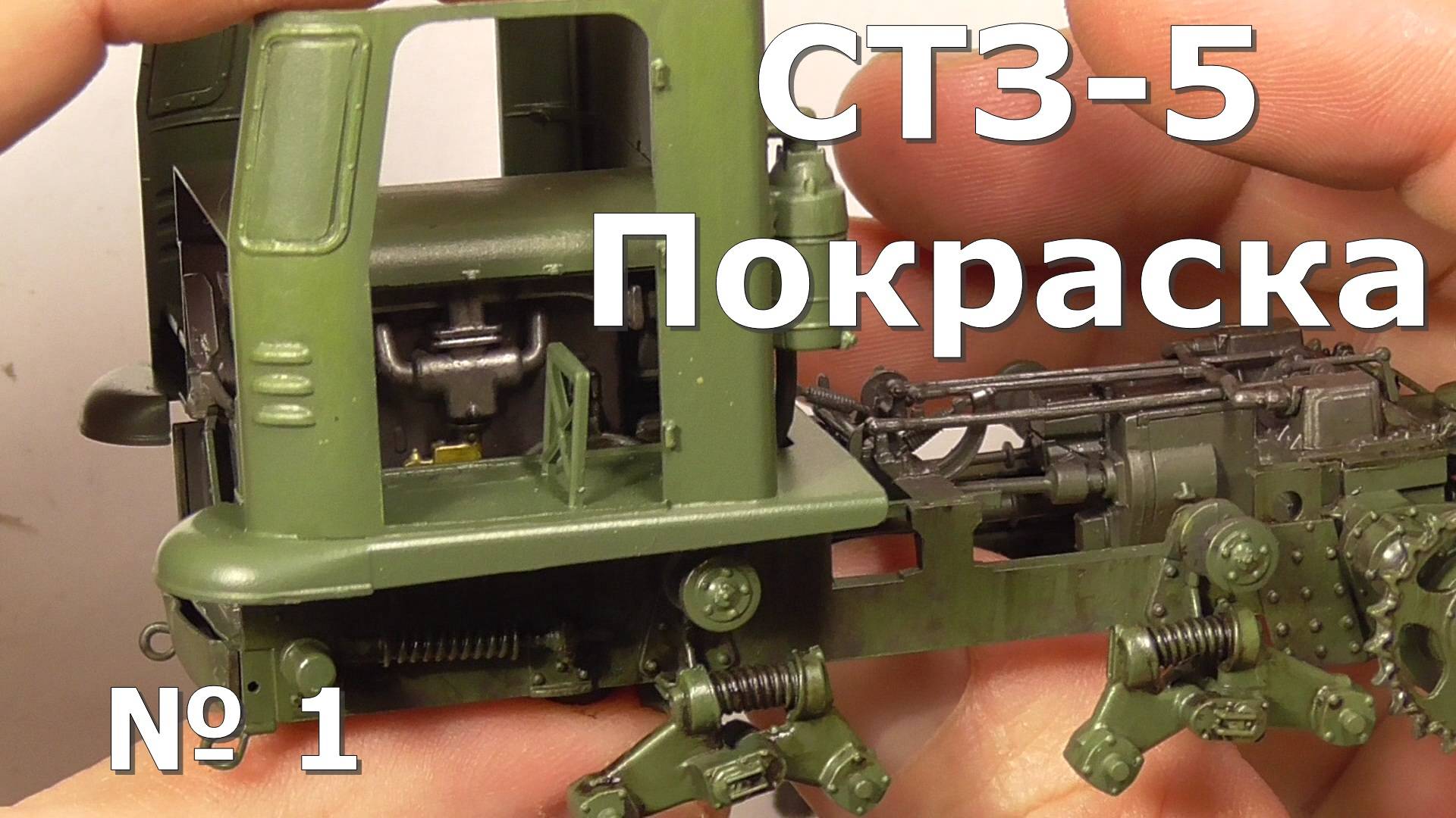 СТЗ-5 Звезда Окраска двигателя трансмиссии кузова базовый цвет