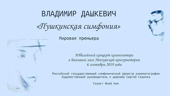 Владимир Дашкевич. Пушкинская симфония