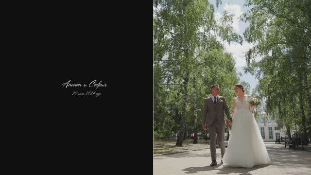 Свадьба - Антон и София