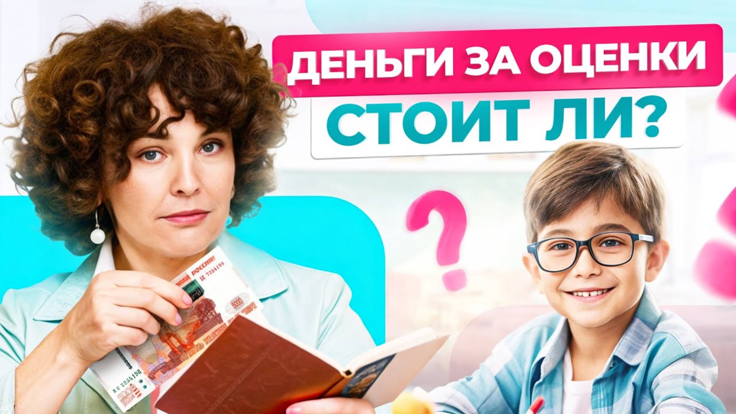 Можно ли платить детям за оценки? Разбираемся РАЗ и НАВСЕГДА