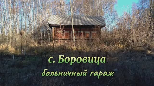 Село Боровица, больничный гараж.mp4