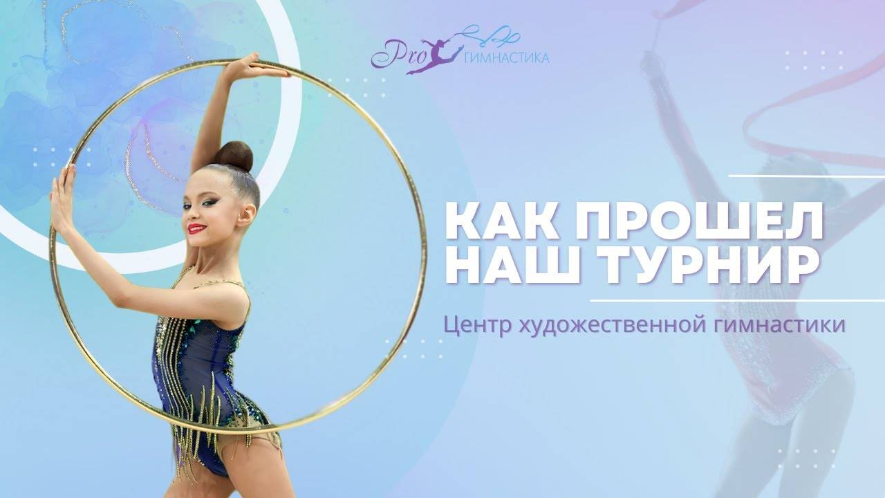 Турнир в PROгимнастике