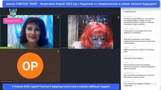 Народ Школы ИАМ весело и дружно празднует Новый 2022 год! Счастья и Здоровья всем людям Любви!