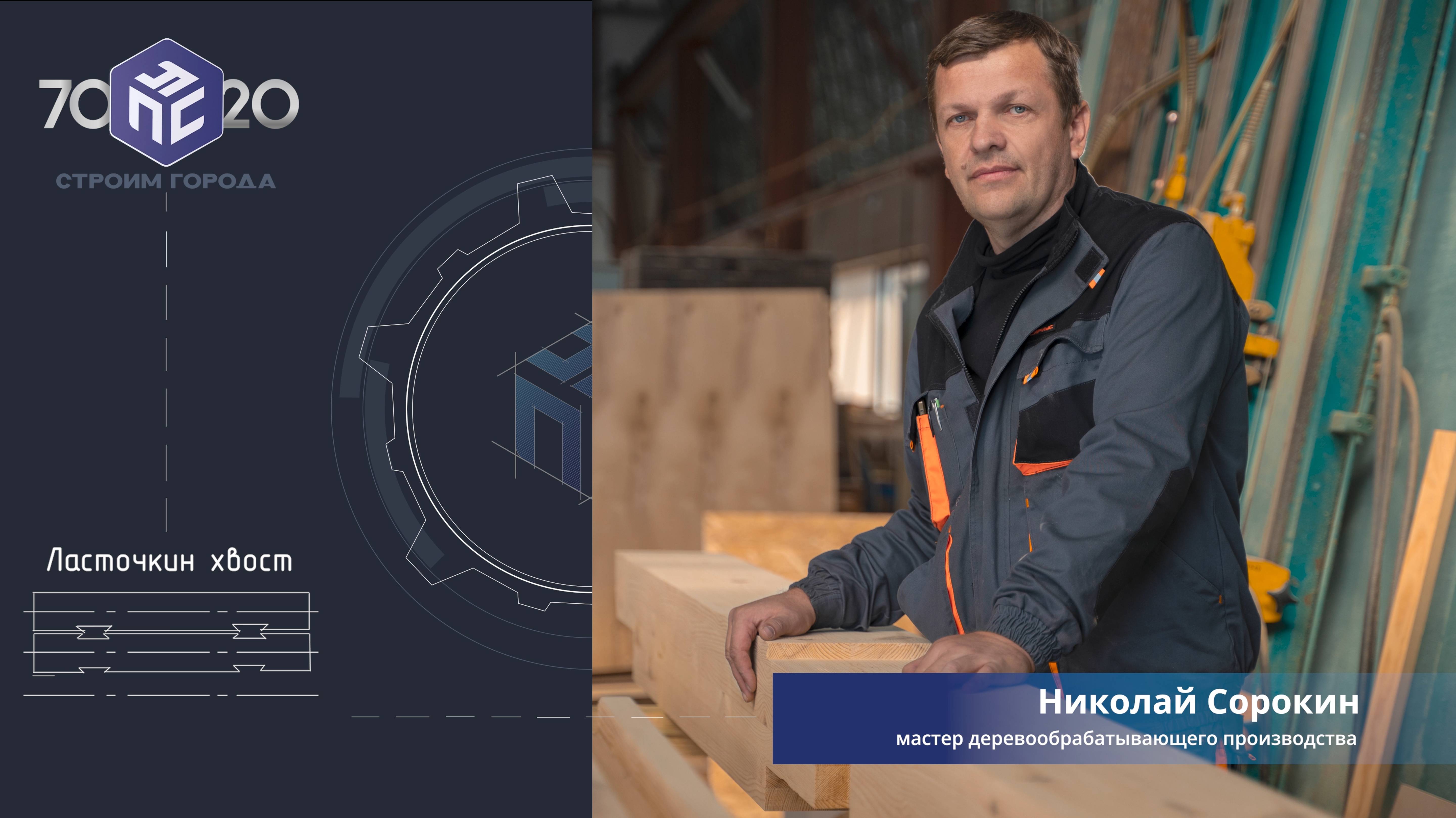 Николай Сорокин — мастер деревообрабатывающего производства