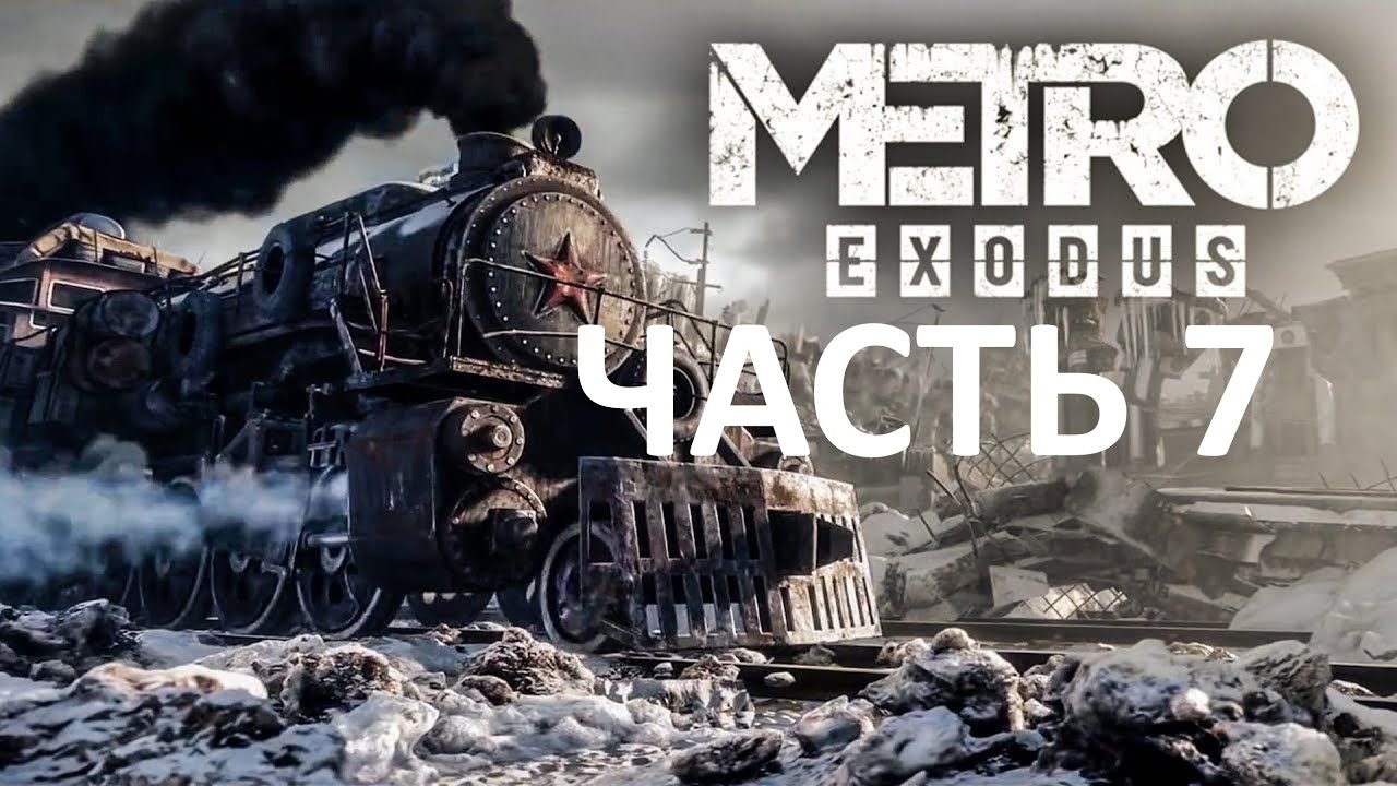 Прохождение Metro Exodus➤Часть 7➤ПК➤1440p