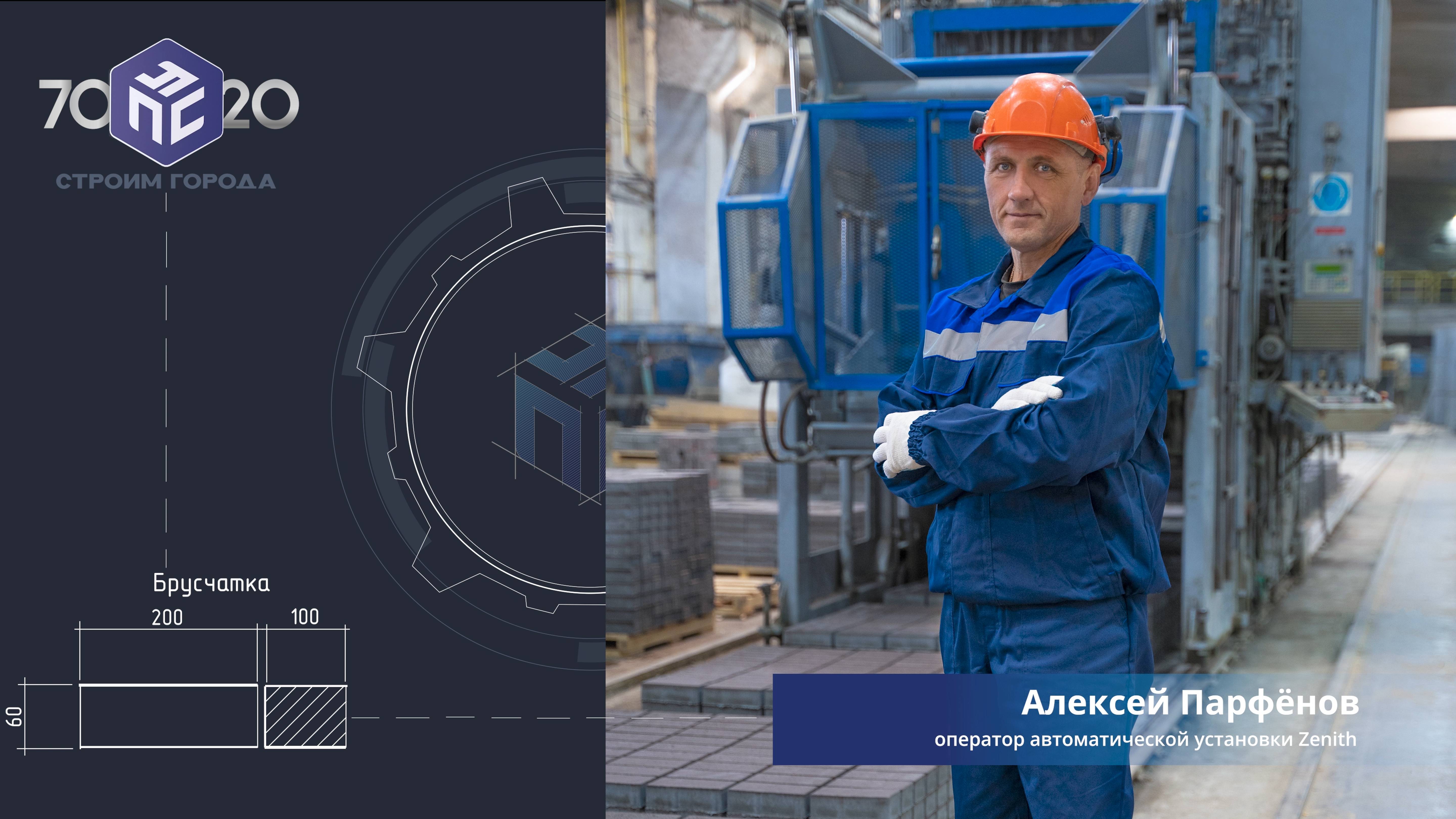 Алексей Парфенов — оператор автоматической установки Zenith