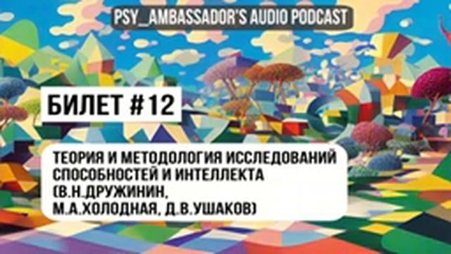 Билет №12: Теория и методология исследований способностей и интеллекта (Дружинин, Холодная, Ушаков)