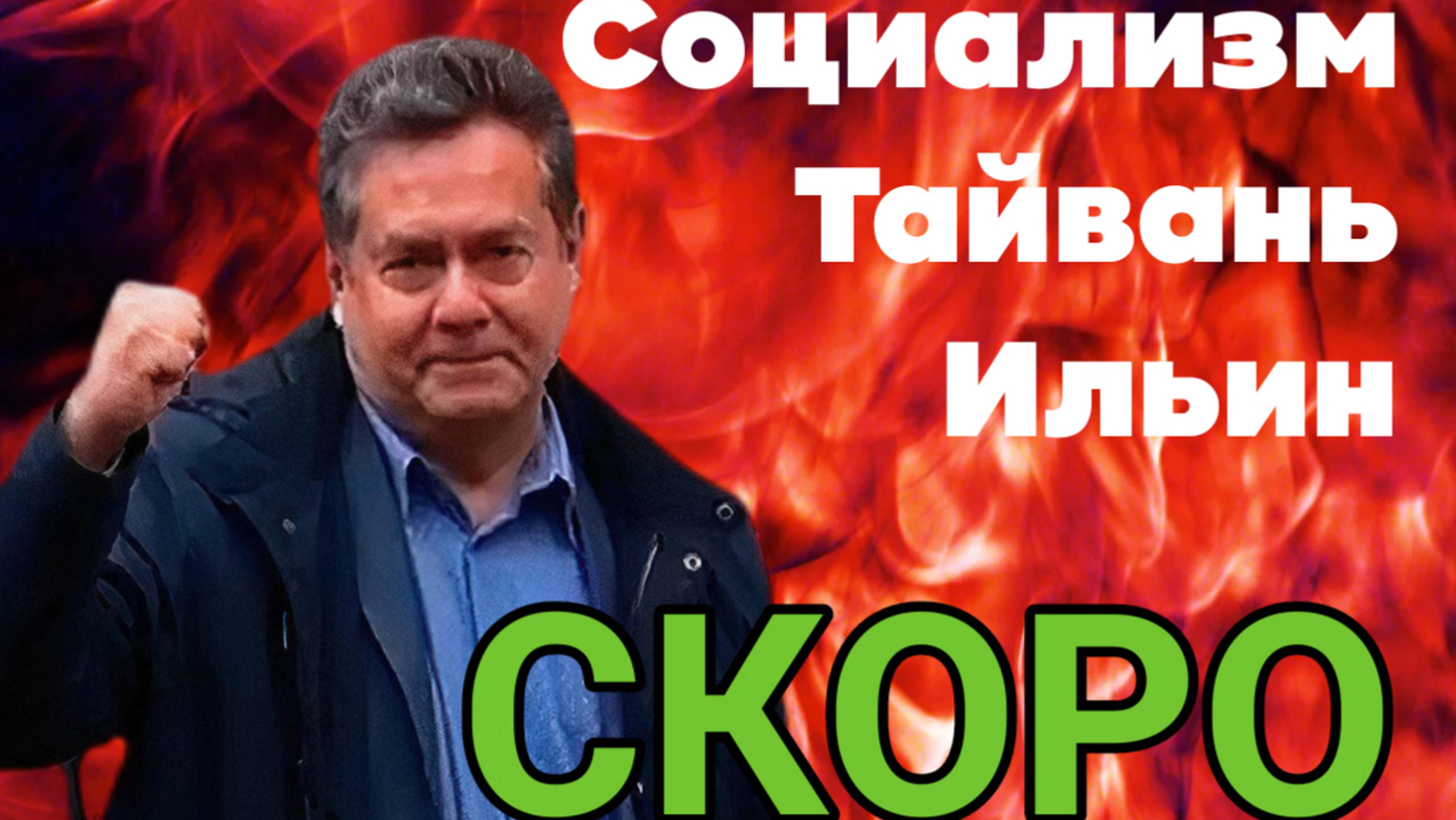 Платошкин-Тайвань, Ильин, Социализм..