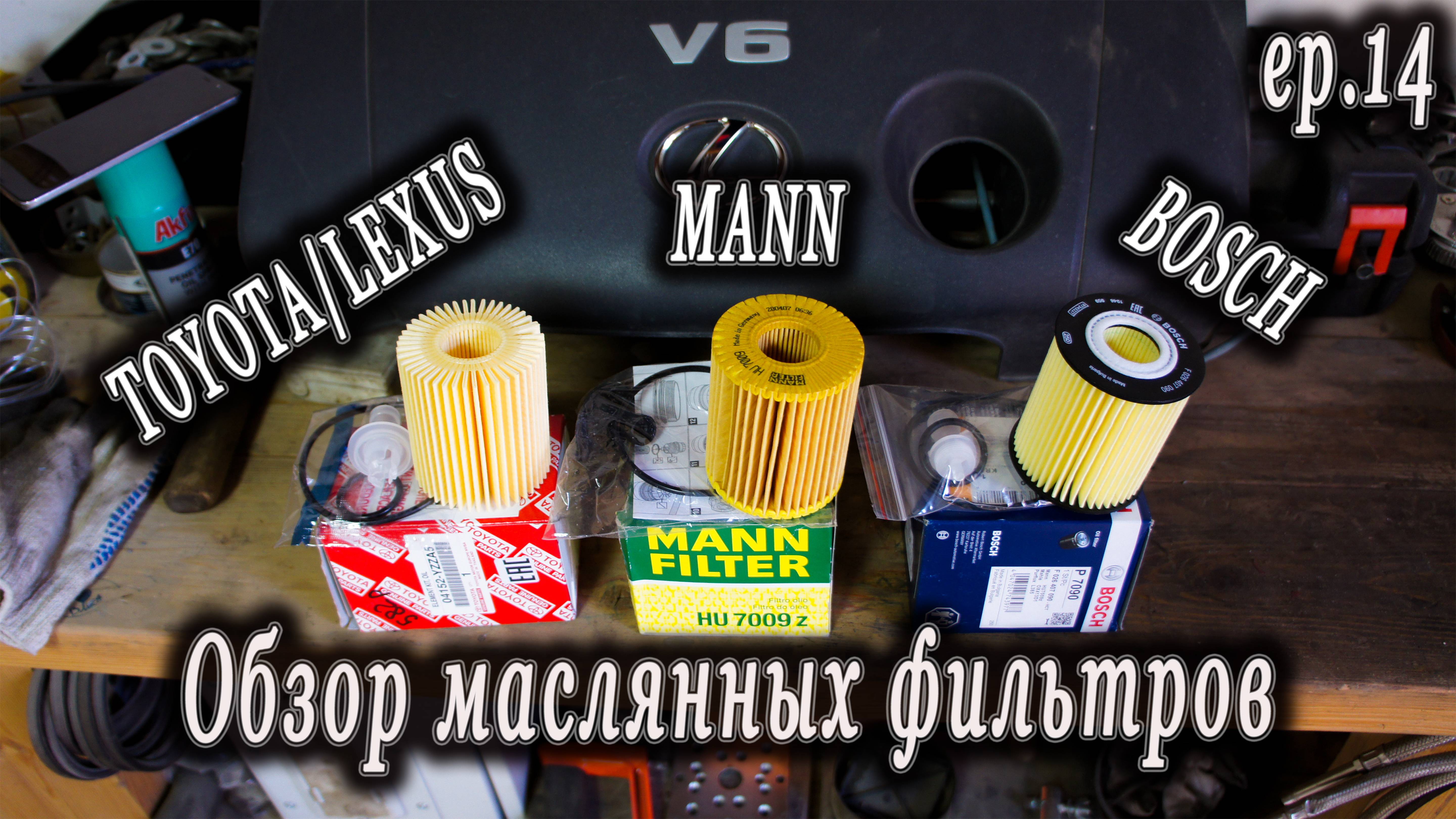 TOYOTA, MANN, BOSCH Какой фильтр для масла выбрать