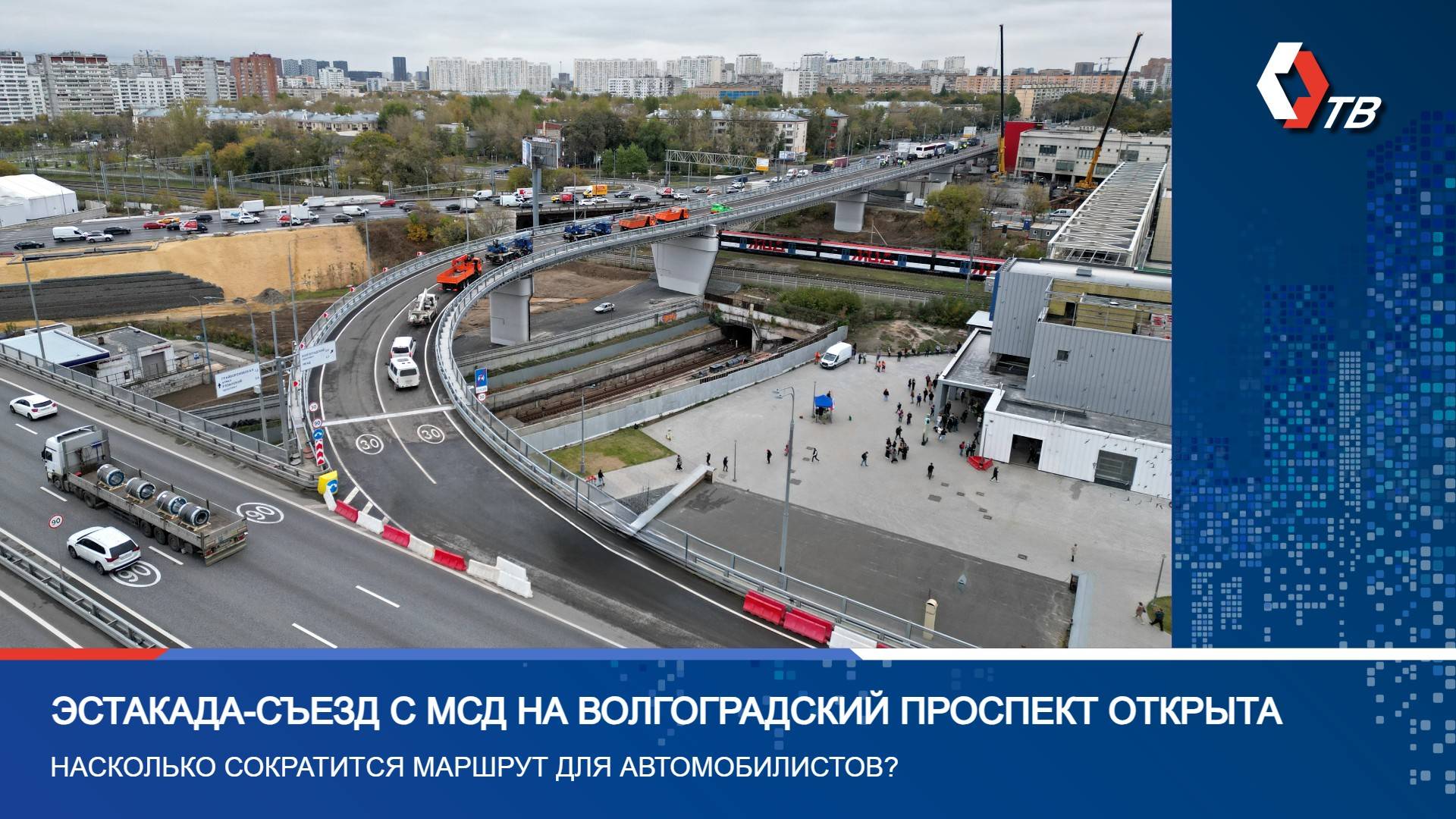 Эстакада-съезд с Московского скоростного диаметра на Волгоградский проспект открыта!