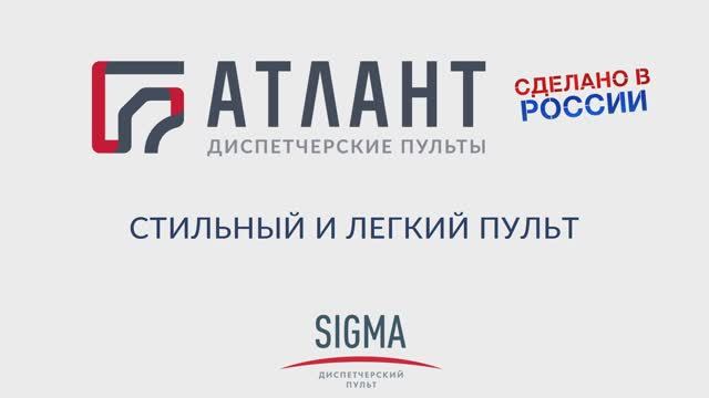 Диспетчерский пульт SIGMA от компании "Пульты АТЛАНТ", обзор модели