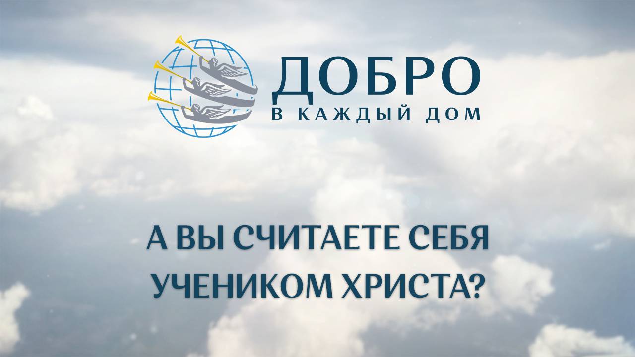 А вы считаете себя учеником Христа?