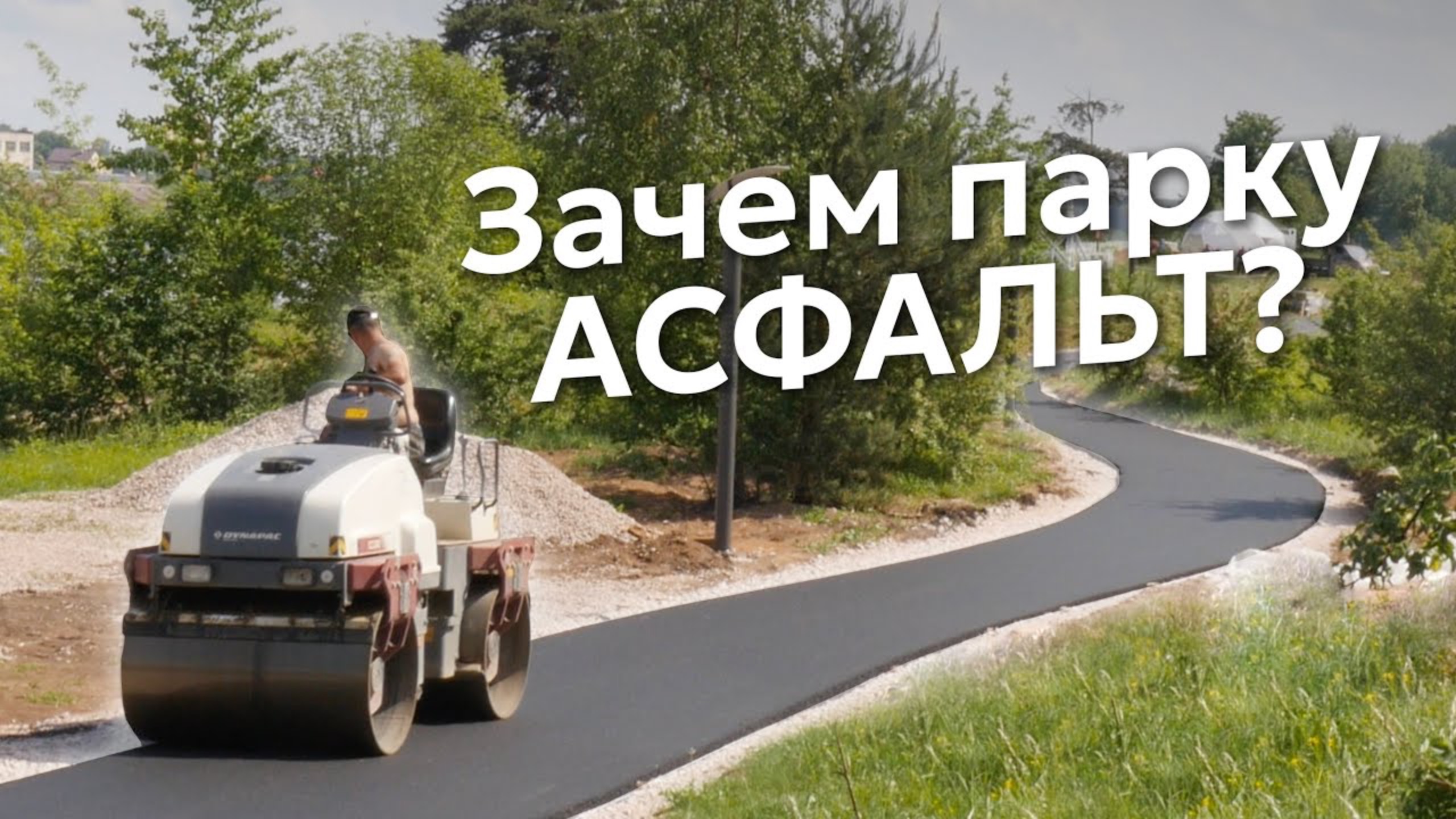 Зачем на пляже нужен асфальт??