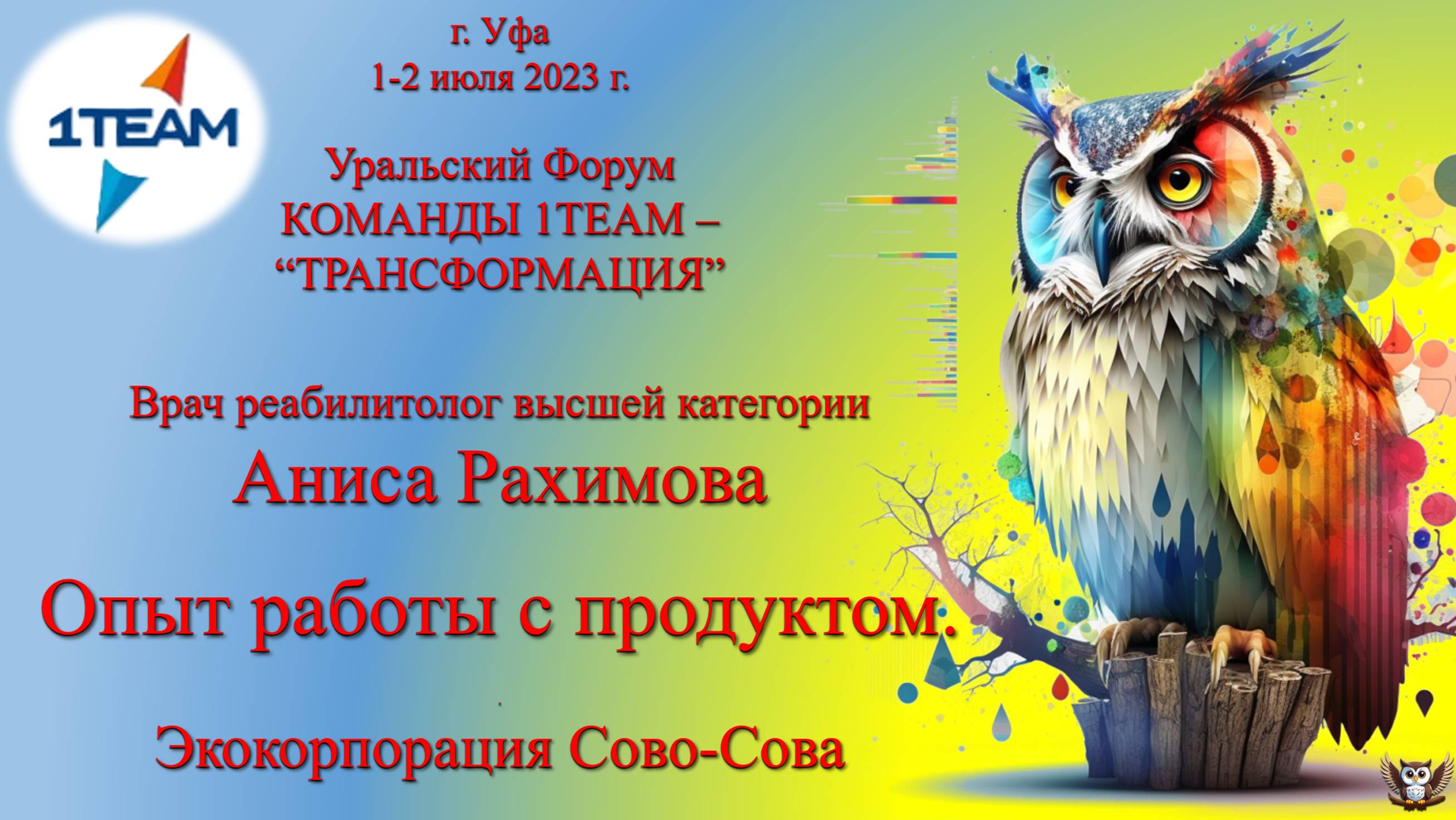 Уральский Форум Команды 1ТЕАМ в г. Уфа 1-2 июля 2023 А. Рахимова. Опыт работы с продукцией Сово-Сова